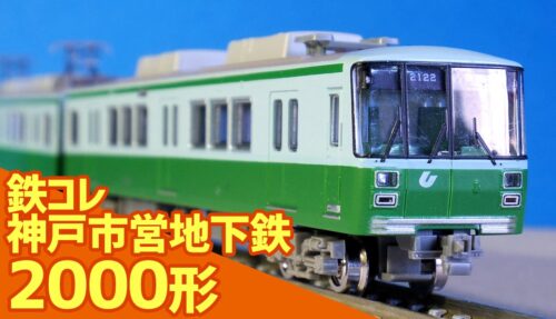 昭和末期のカクカク顔が凜々しい！鉄コレ神戸市営地下鉄2000形をゲット！ | オキラクウサギ