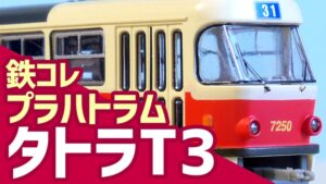 小さい中に愛らしい個性ギッシリ！タトラカーこと鉄コレ プラハトラム タトラT3タイプAがやって来た | オキラクウサギ